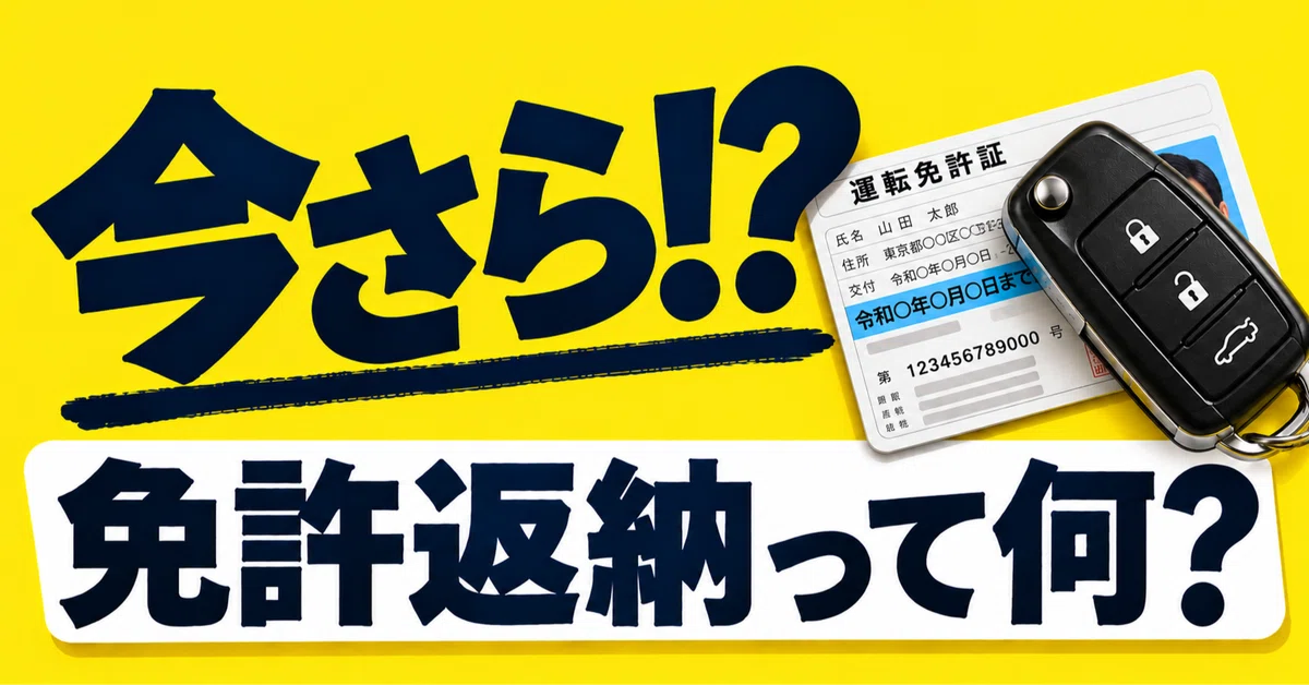 Wait, what!? What is voluntary license surrender?｜今さらラボ