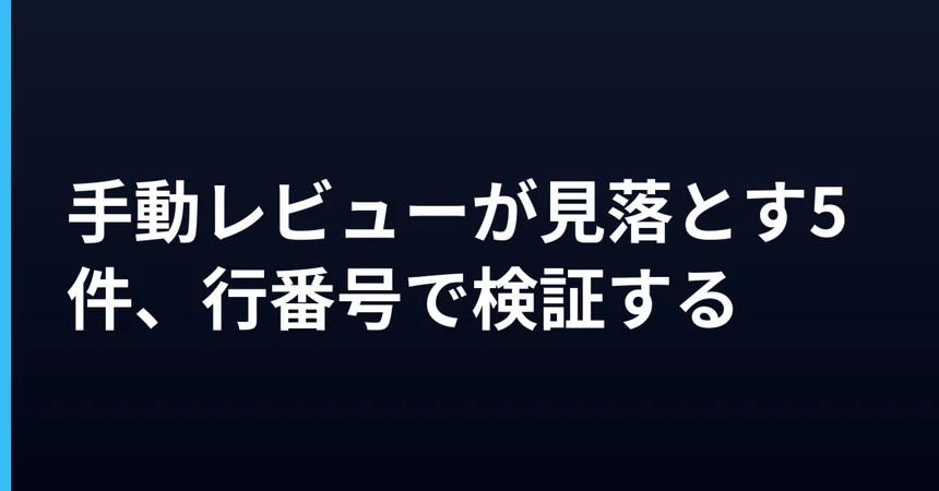 5 things manual reviews miss, verified by line number｜ぽん