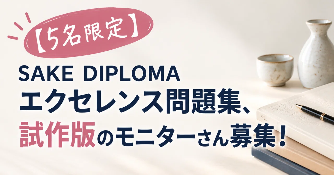 [Limited to 5 people] Seeking monitors for the prototype SAKE DIPLOMA ...