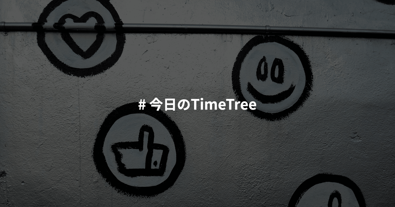 うれしいつぶやきまとめ #今日のTimeTree｜TimeTree 公式note｜note