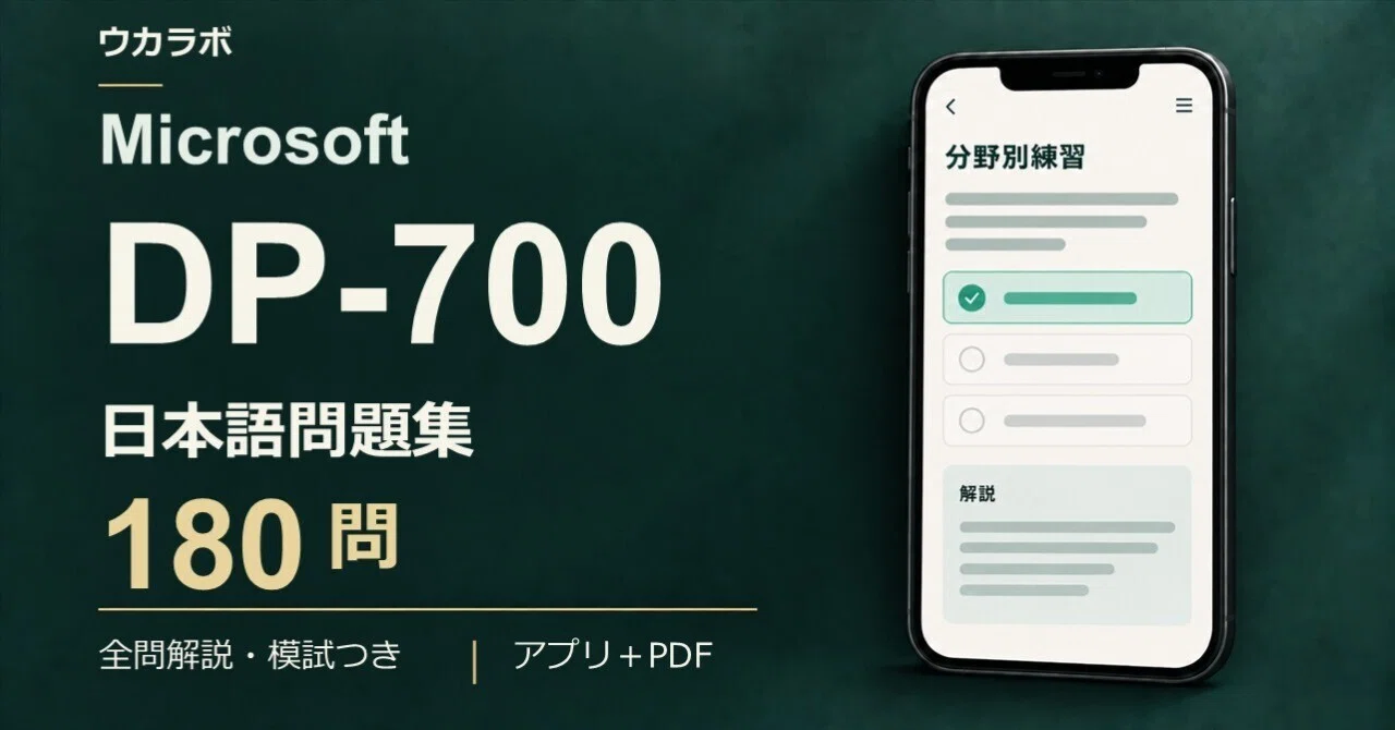 [DP-700] Japanese Question Collection: 180 Questions with Practice App ...