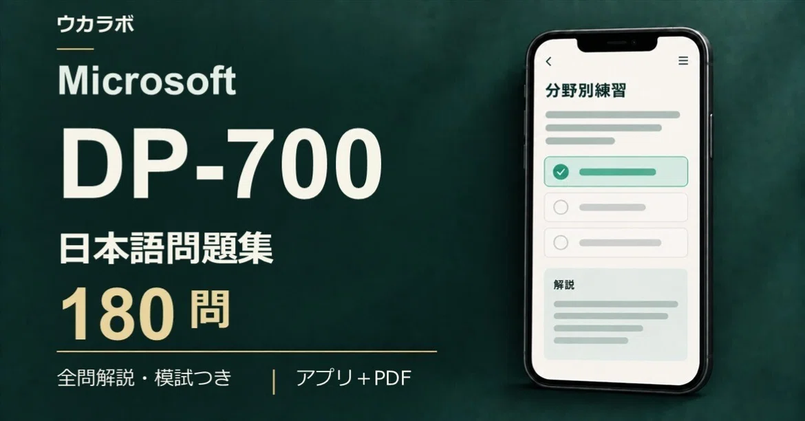 [DP-700] Japanese Question Collection: 180 Questions with Practice App ...