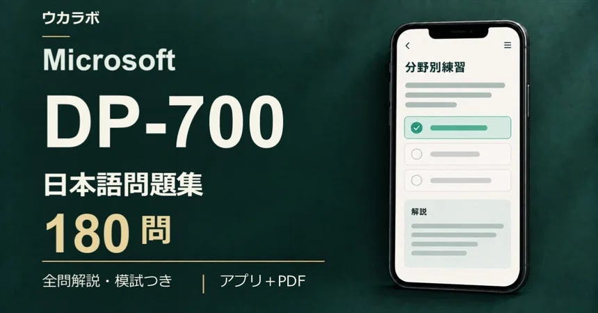 [DP-700] Japanese Question Collection: 180 Questions with Practice App ...