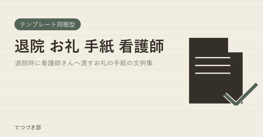 Discharge Thank You Letter to Nurses｜てつづき部