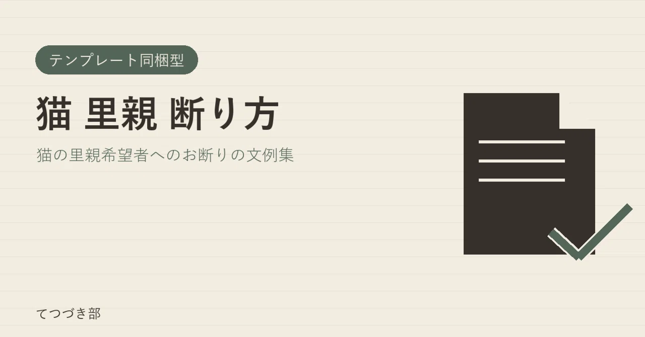 How to Decline a Cat Adoption Applicant｜てつづき部