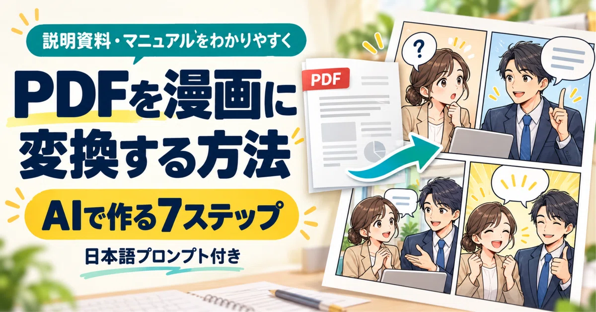 How to Convert PDFs into Manga: 7 Steps to Turn Explanatory Materials ...