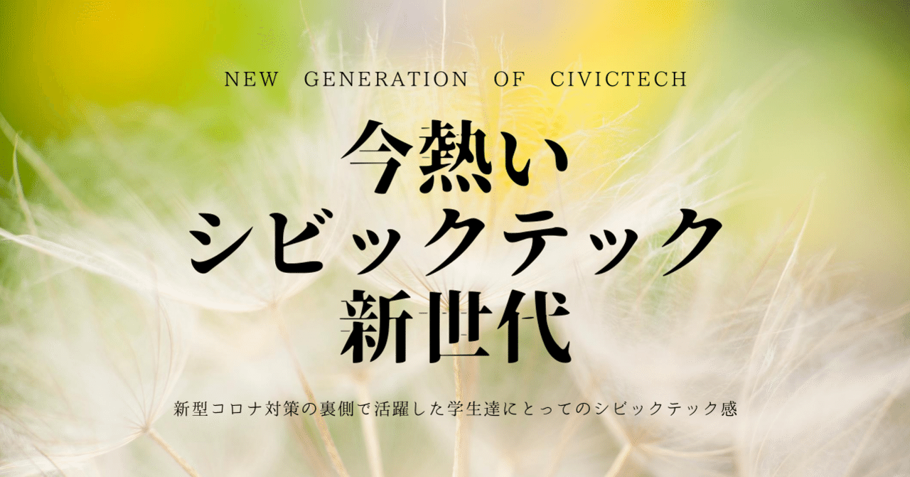 今熱い、シビックテック新世代｜Hal Seki｜note