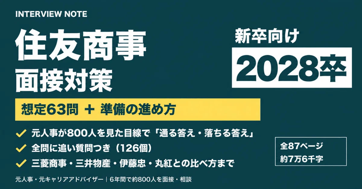[Class of '28] Sumitomo Corporation Interview Preparation | How to ...