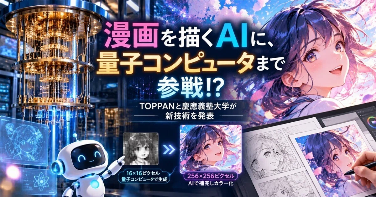 AI drawing manga, and now quantum computers are joining in!? TOPPAN and ...