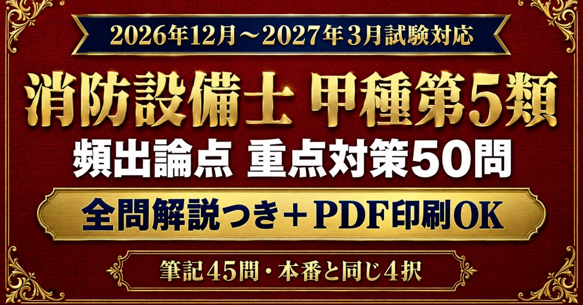 [Fire Defense Equipment Officer Class A Category 5] 50 Carefully ...