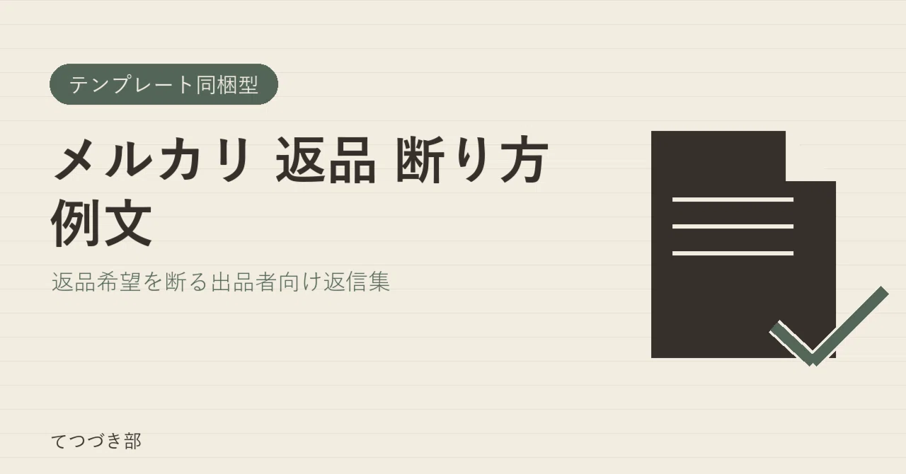 Mercari Return Request Refusal Examples｜てつづき部