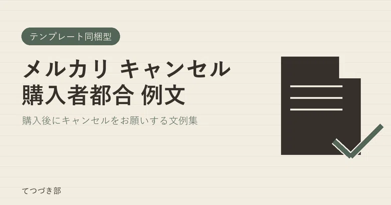 Mercari Cancellation Buyer's Reason Example Sentences｜てつづき部