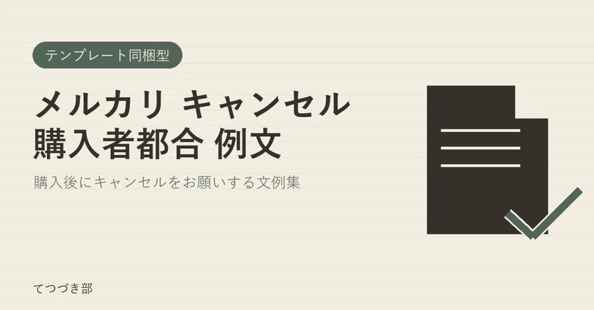 Mercari Cancellation Buyer's Reason Example Sentences｜てつづき部