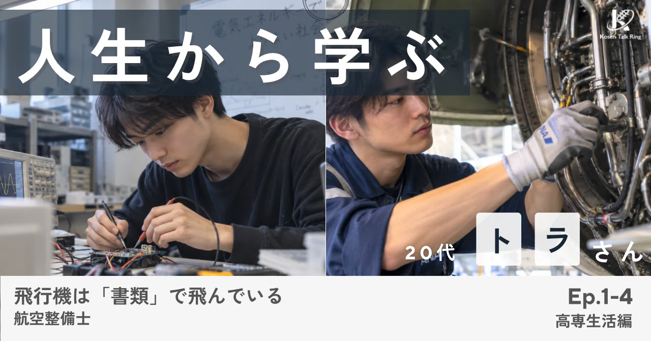 The Story of Tora, a KOSEN Graduate ④ (KOSEN Life Edition... A Free ...