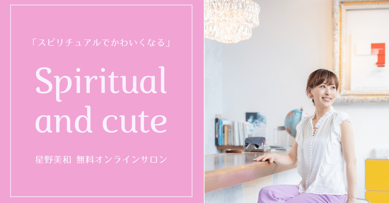 あなたはなぜ、かわいくなりたいの？｜「スピ美容術」でかわいくなる！アカシックリーダー＠星野美和｜note