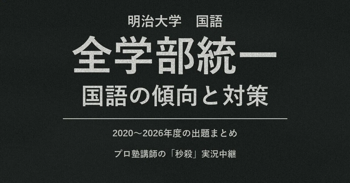 Meiji University All-Faculty Unified Entrance Exam Japanese: Trends and ...