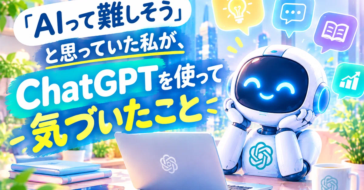 [AI for Beginners] What I realized after using ChatGPT, even though I ...