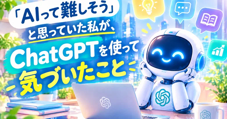 [AI for Beginners] What I realized after using ChatGPT, even though I ...