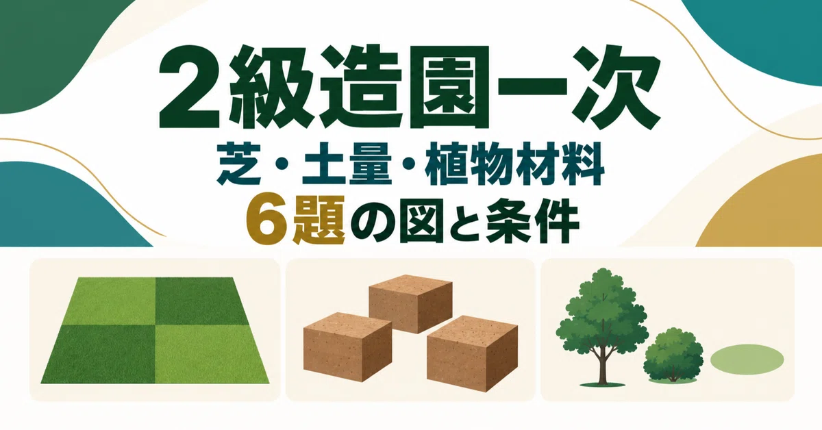 Grade 2 Landscape Gardening Primary Exam | Reading Turf, Soil Volume ...