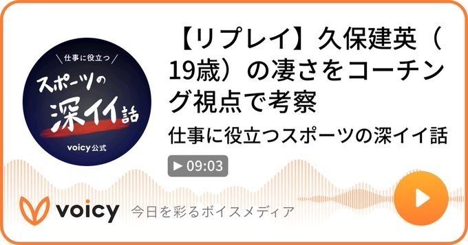 本日は過去の放送を再放送でお届けします。 【リプレイ】久保建英（19歳）の凄さをコーチング視点で考察 https://voicy.jp/channel/1165/93288｜仕事に役立つ ...