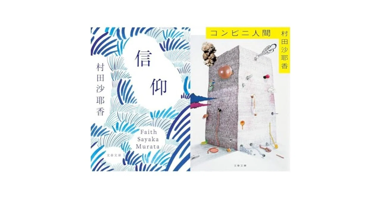 [Book Review] Sayaka Murata: Faith / Convenience Store Woman - 2-Book ...