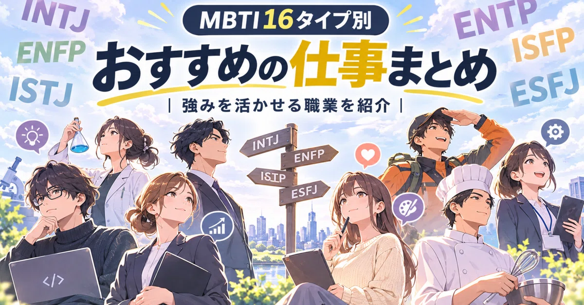 Summary of Recommended Jobs by MBTI 16 Types | Introducing Careers ...