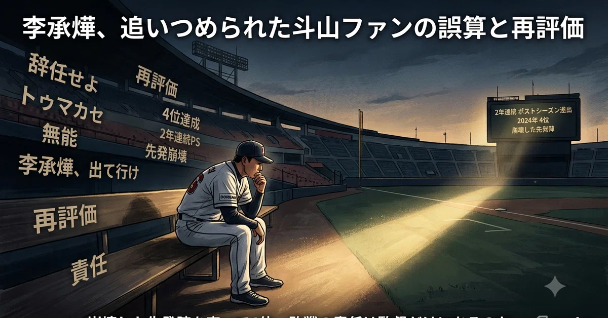 The Miscalculation of Doosan Fans Who Cornered Lee Seung-yuop ...
