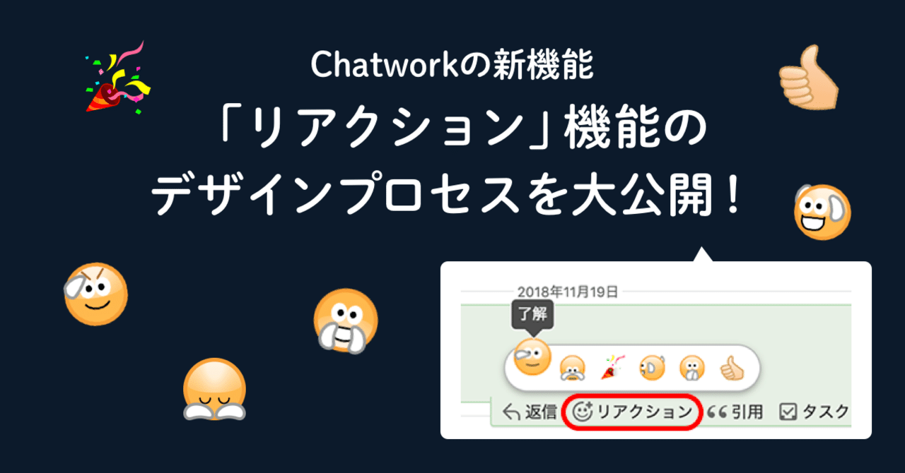 Chatworkの新機能「リアクション」機能のデザインプロセスを大公開！(2019/8/9)｜Chatwork Design