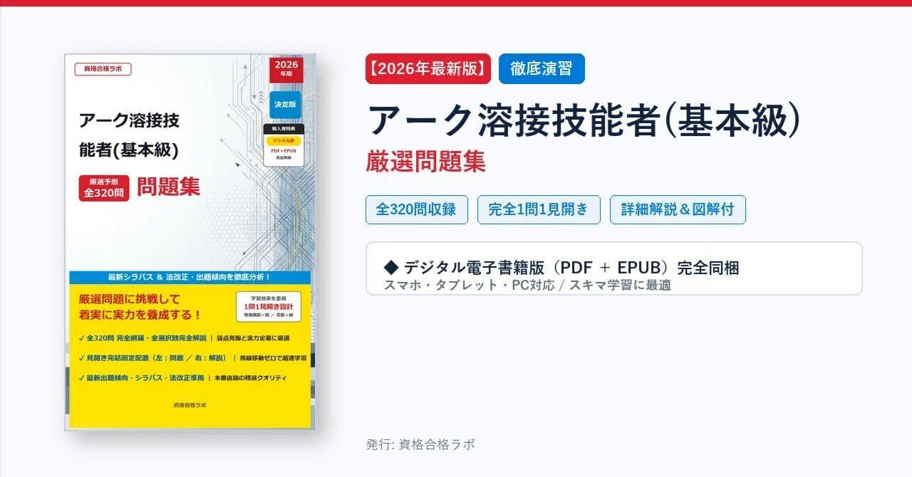 [2026 Latest Edition] Arc Welding Technician (Basic Level) Selected ...
