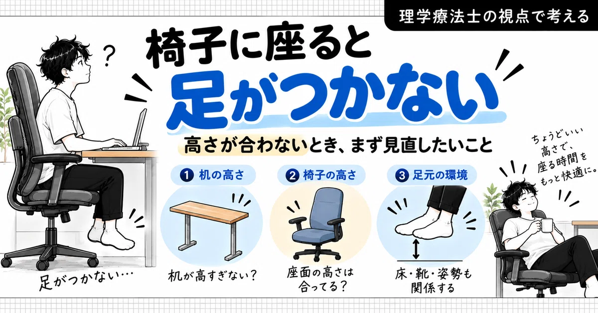 My feet don't touch the floor when I sit in my chair | What to check ...