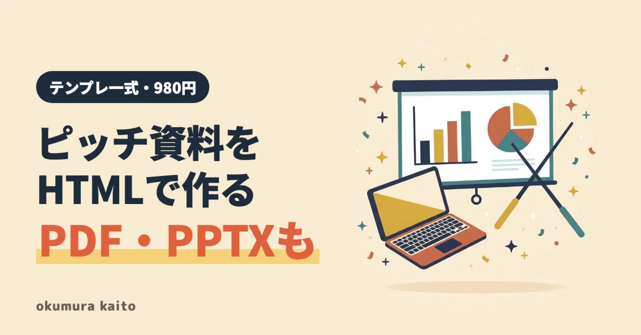 ピッチ資料をHTMLで作り、PDF・単体HTML・PPTXに落とすテンプレート一式。CSS骨格と変換スクリプト全文｜okumura kaito