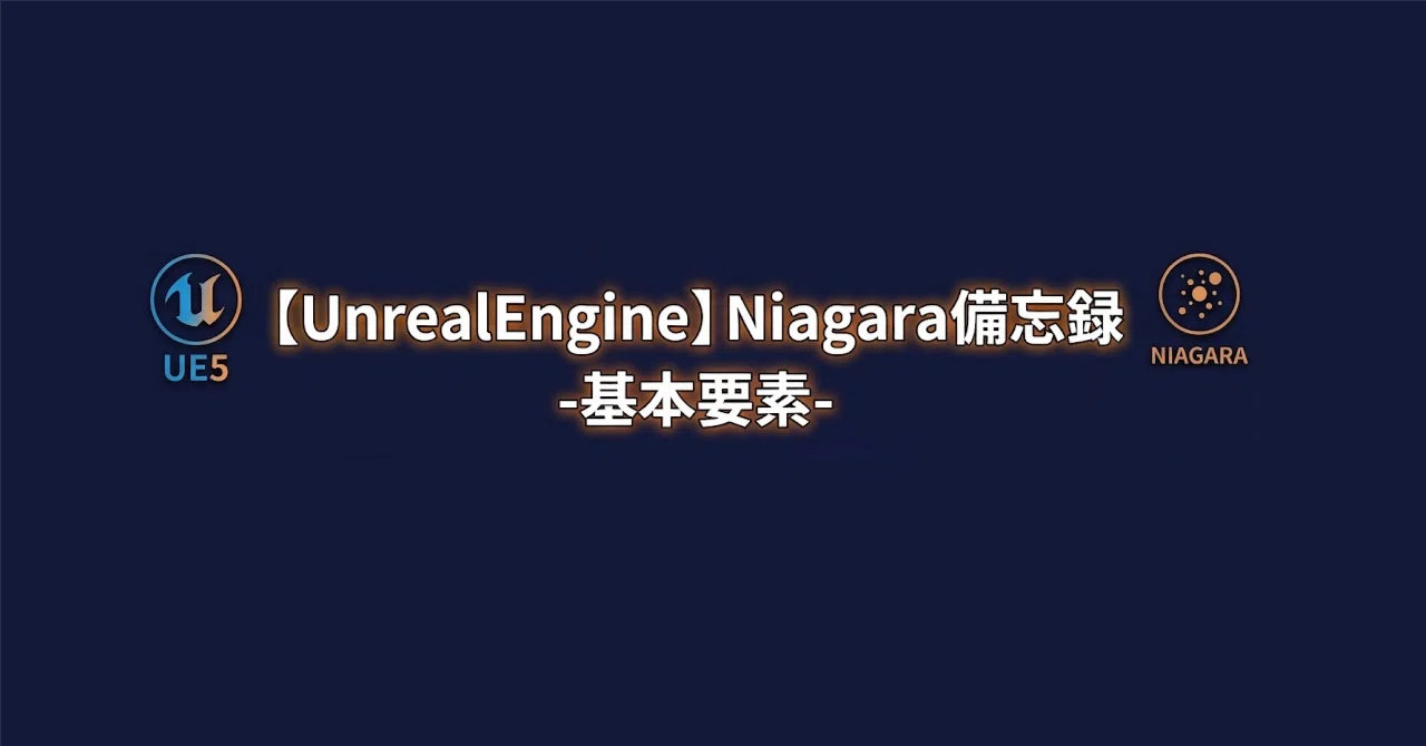[UnrealEngine] Niagara Memo - Basic Elements -｜碧天