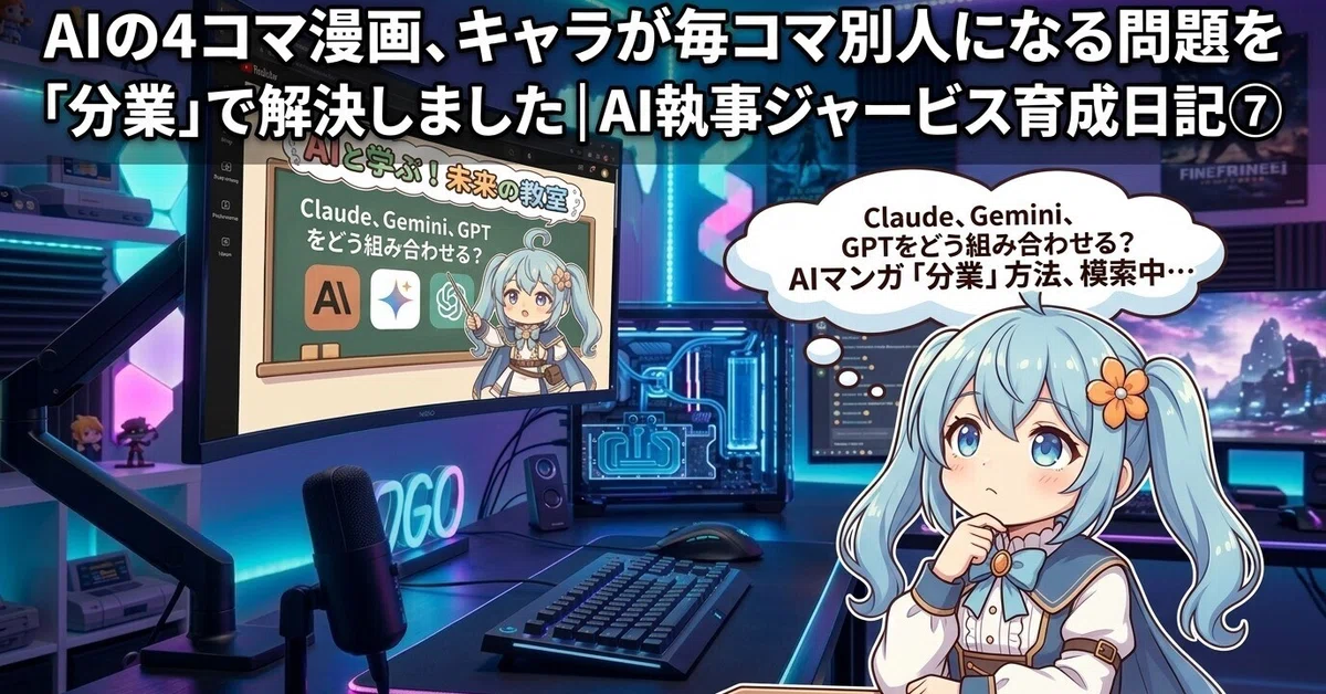 Solving the Problem of AI 4-Panel Manga Characters Changing Every Frame ...
