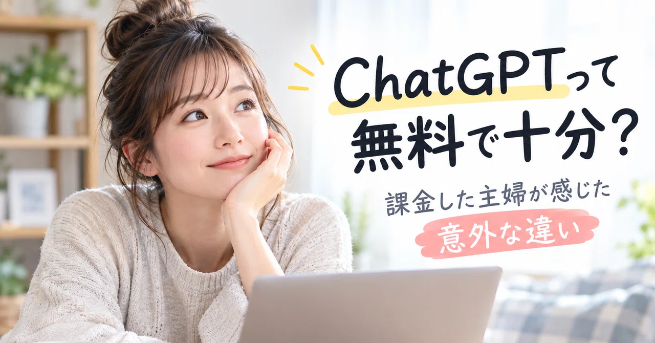 [Episode 4] Is the free version of ChatGPT enough? The surprising ...