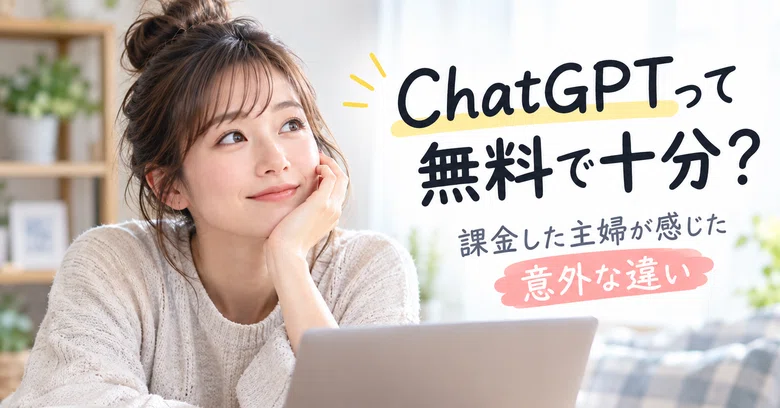 [Episode 4] Is the free version of ChatGPT enough? The surprising ...