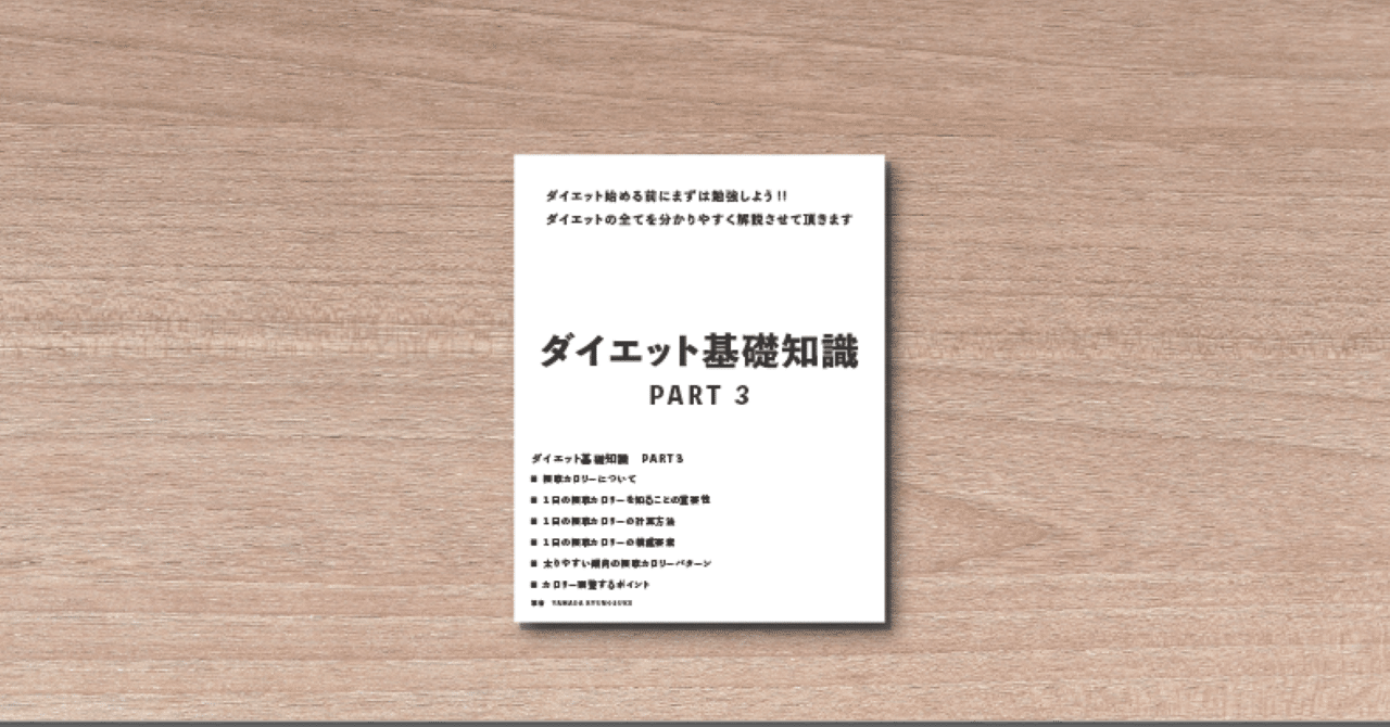 ダイエット基礎知識 PART3｜YAMADA RYUNOSUKE