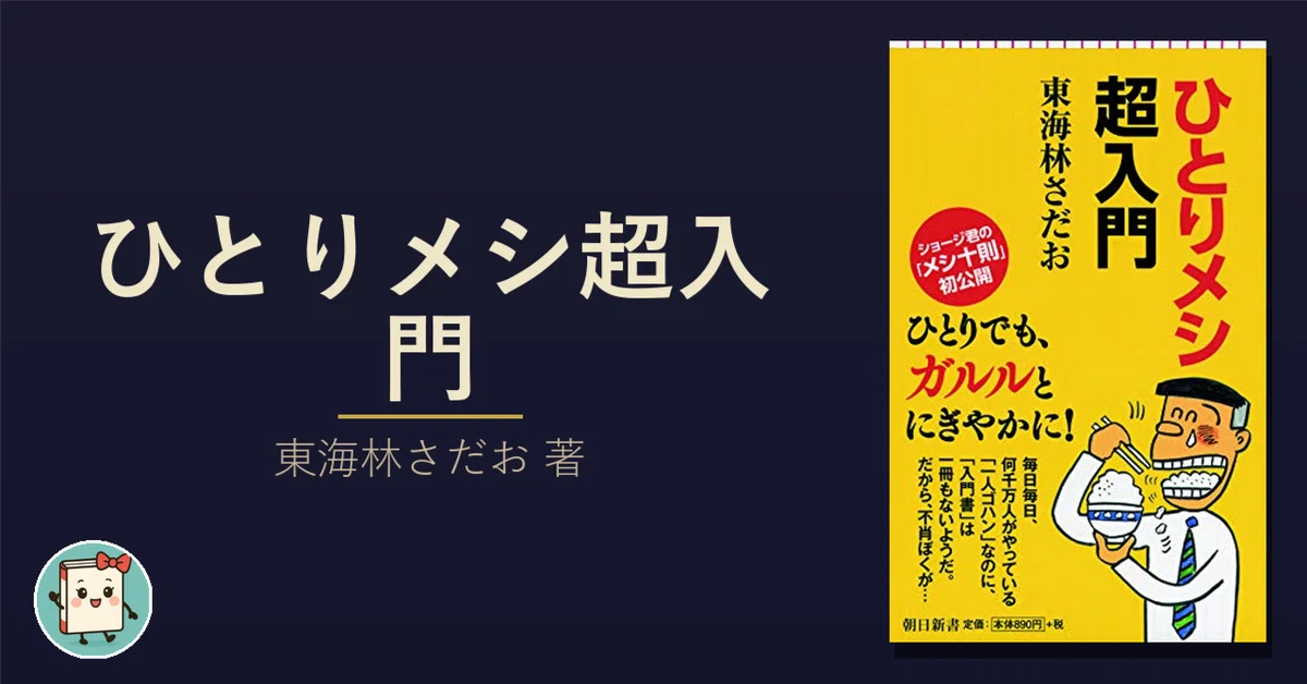 A Super Introduction to Eating Alone｜新書嫁