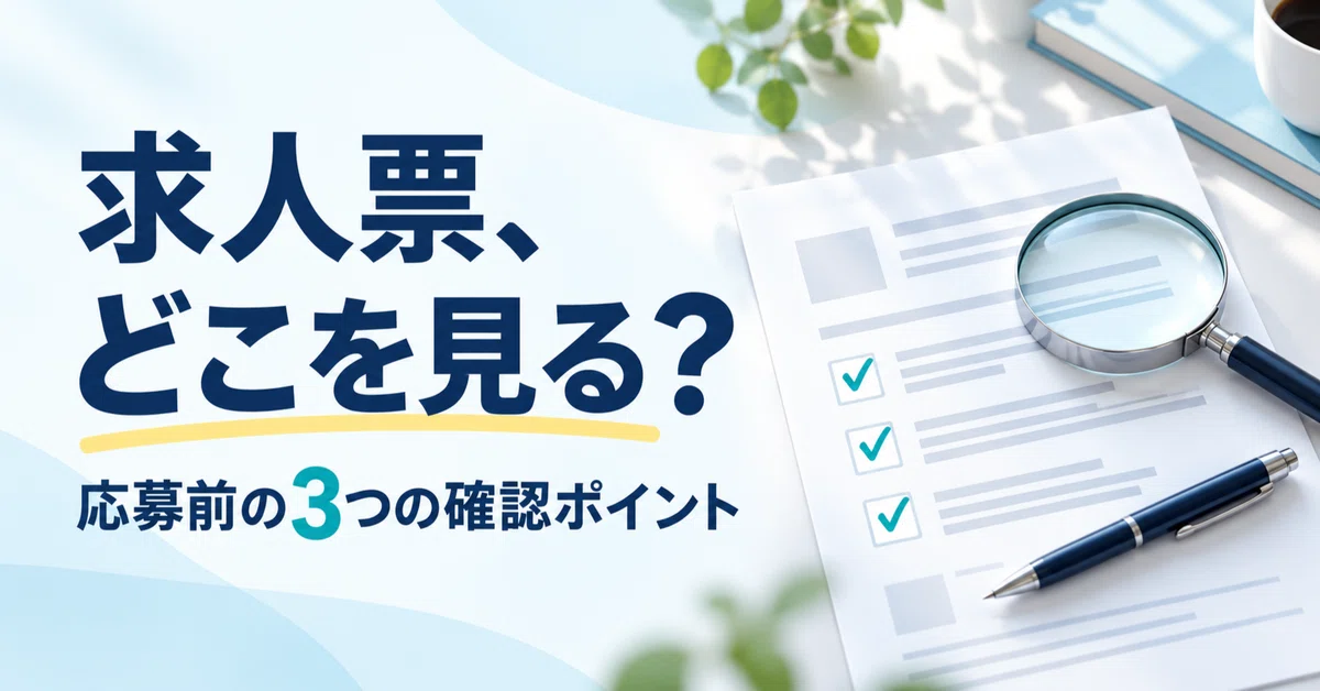 Where to look in a job description: 3 points to check before applying｜エイチ