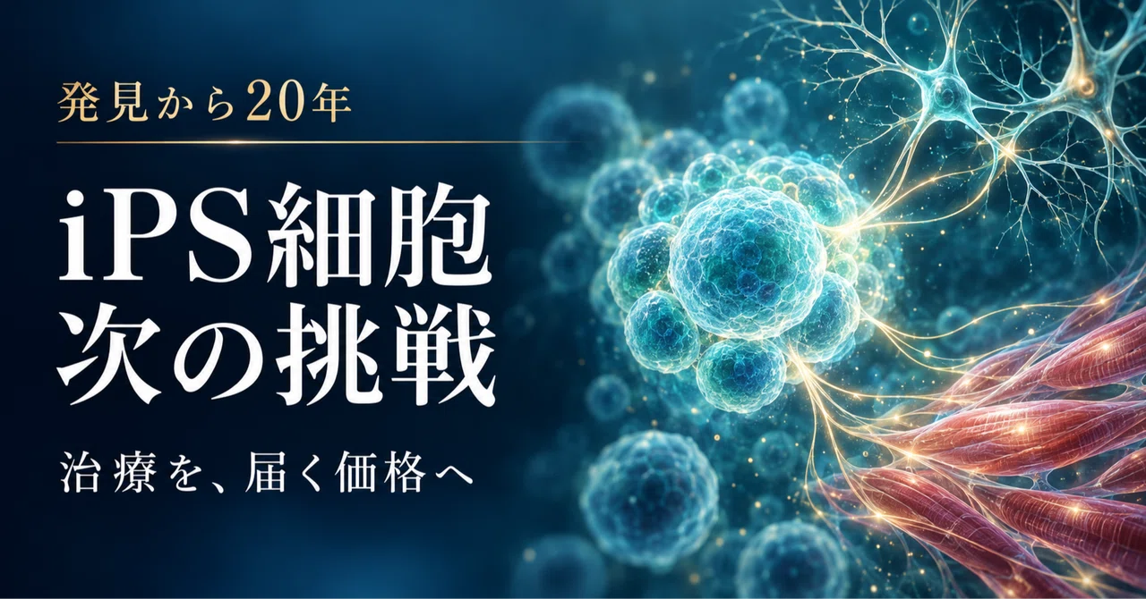 How far have iPS cells come? The next challenge is cost｜佐藤のチョコっと日記