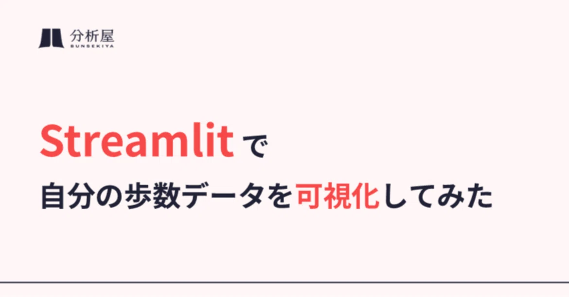 I tried visualizing my step count data with Streamlit｜分析屋
