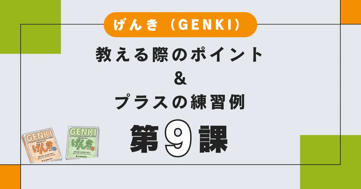 GENKI Lesson 9: Teaching Tips & Additional Practice Examples｜さち｜日本語教師×元人事部