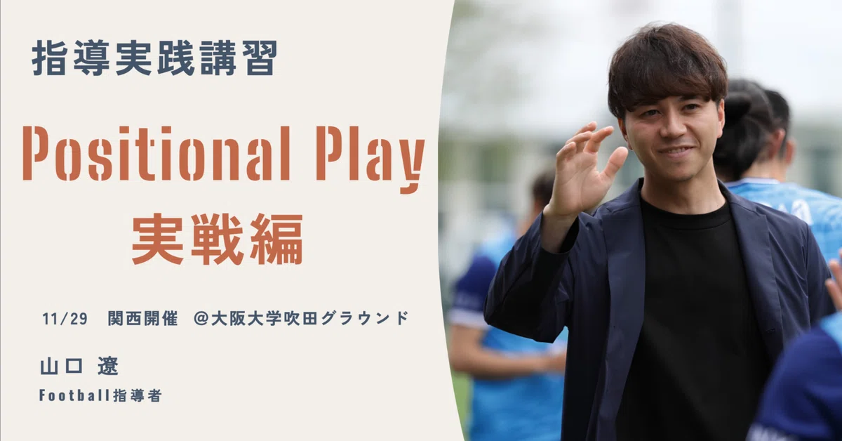 Coaching Practice Seminar: 'Positional Play Practical Edition' 11/29 ...