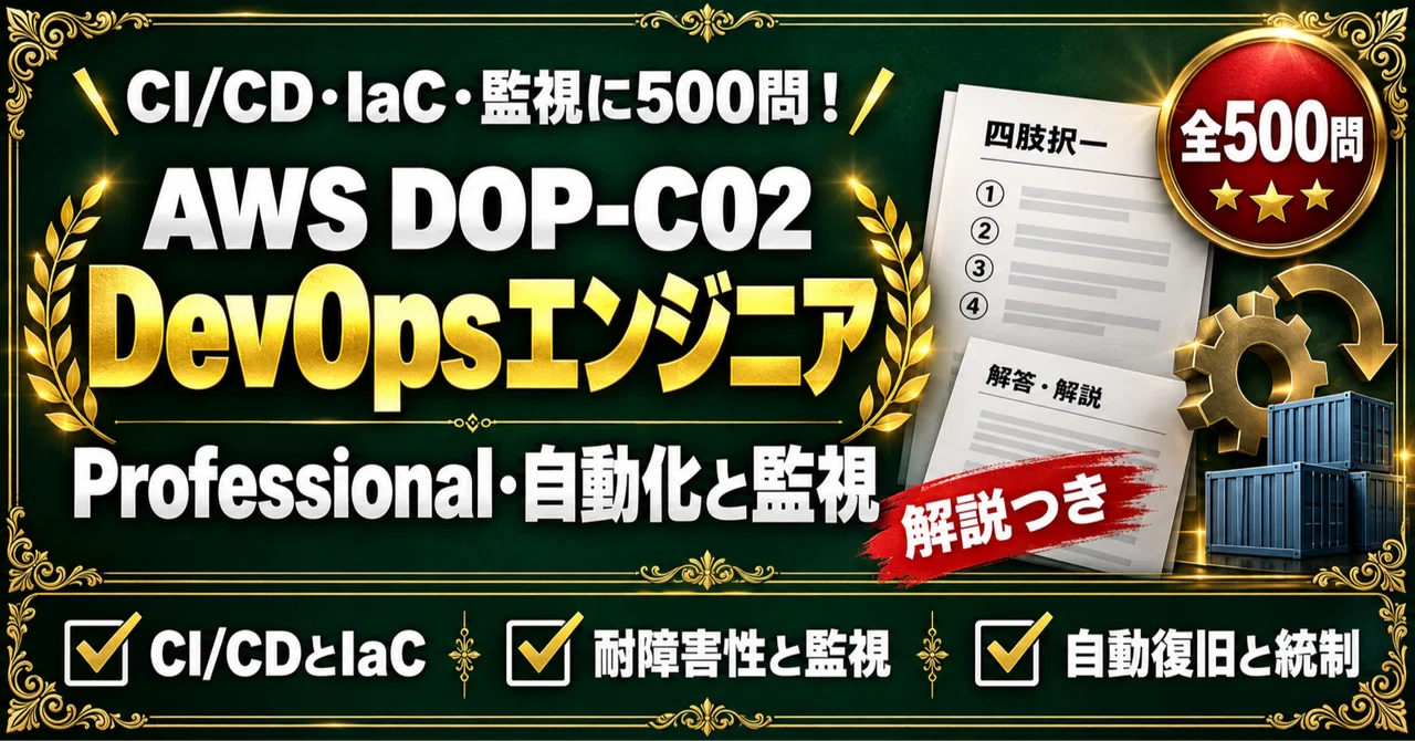 【AWS Certified DevOps Engineer – Professional（DOP-C02）】CI/CD・IaC・監視・自動 ...