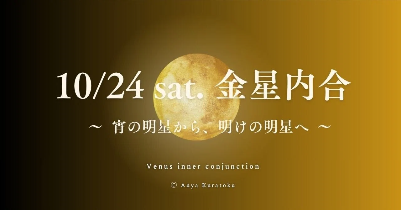 10/24 Sat. The Inferior Conjunction of Venus is Coming｜Anya Kuratoku