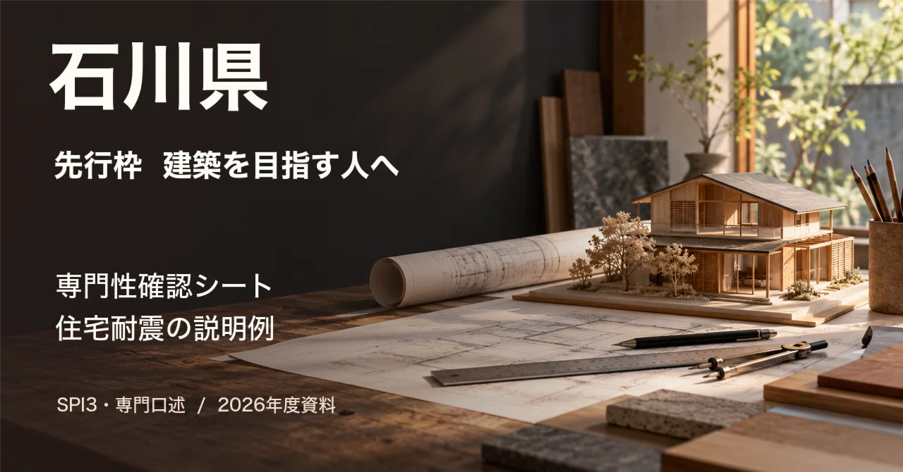 For those aiming for Ishikawa Prefecture's early-entry track ...