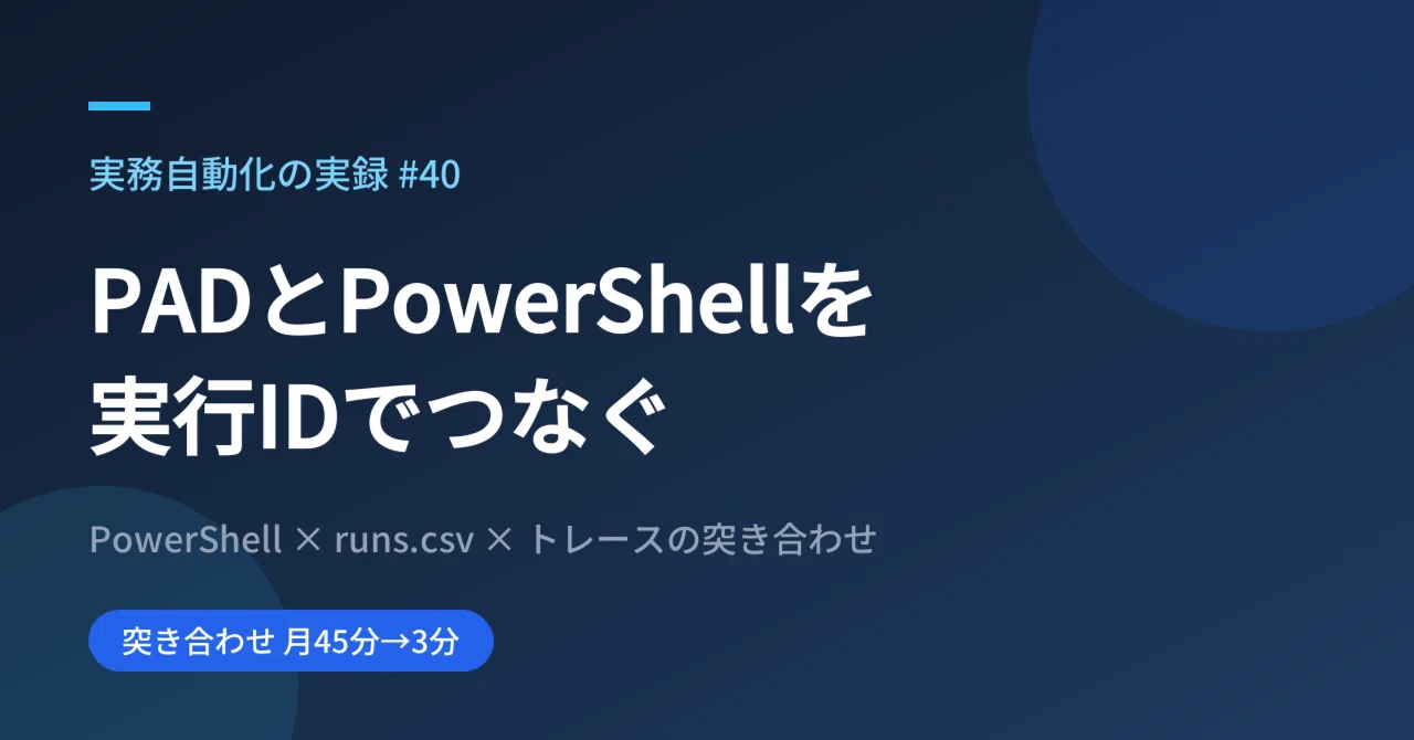 Connecting PowerShell and PAD execution logs via Execution ID | Adding ...