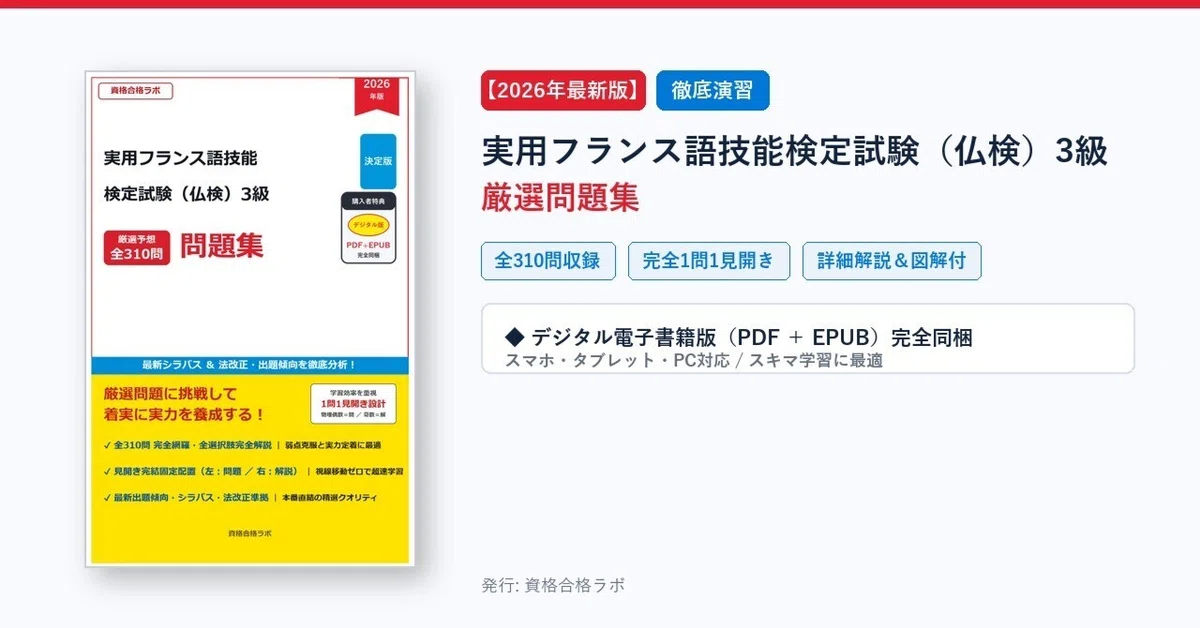 [2026 Latest Edition] Practical French Proficiency Test (Futsuken ...