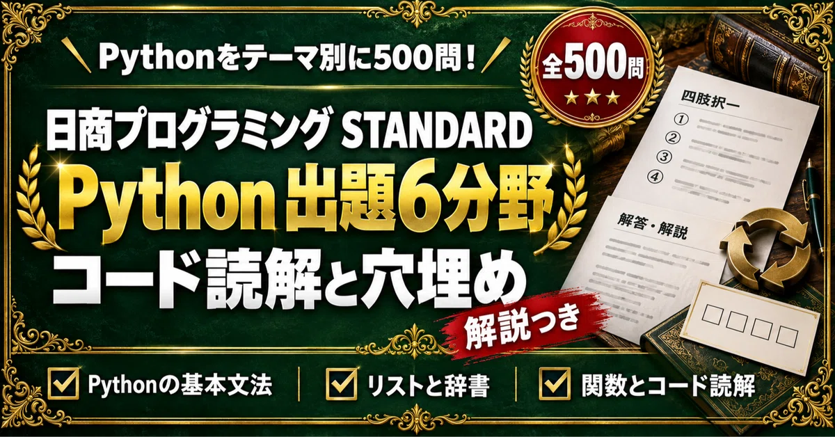 [Nissho Programming Certification STANDARD Python] 500 multiple-choice ...