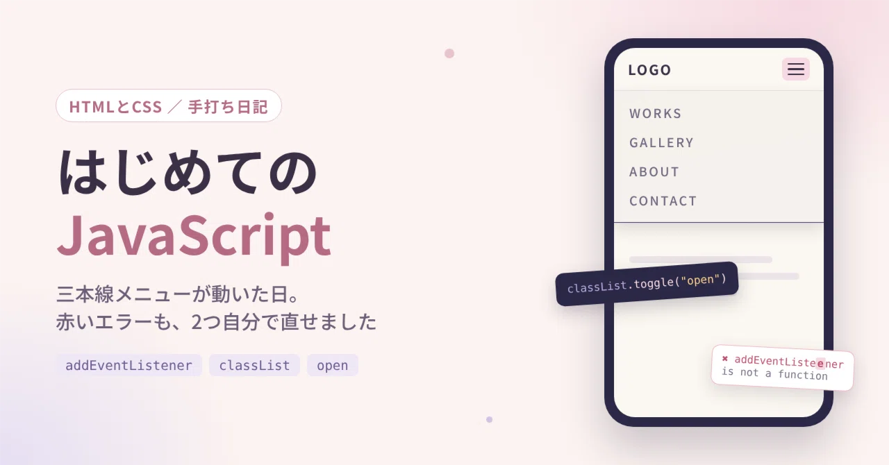 [HTML과 CSS] 첫 JavaScript로 햄버거 메뉴를 움직여 보았다｜愛（live2Dの習得記録）