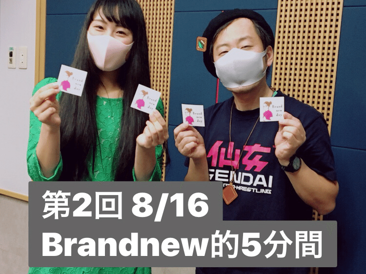 Brandnew的 5分間📻その②｜kousuke saito